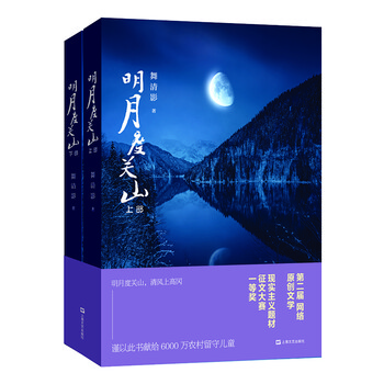 明月度关山（套装上下卷）