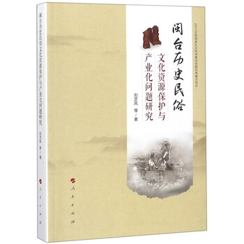 闽台历史民俗文化资源保护与产业化问题研究