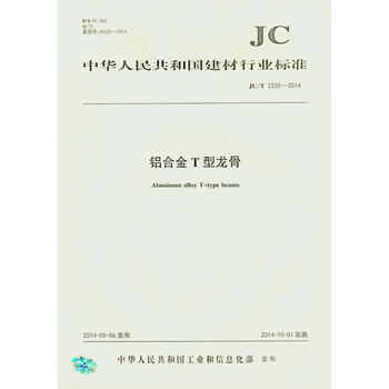 JC/T 2220-2014 铝合金T型龙骨