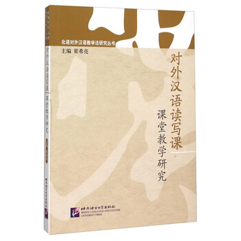 对外汉语读写课课堂教学研究