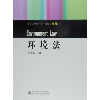 环境法9787040258738高等教育