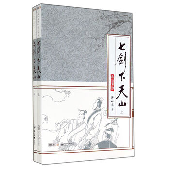七剑下天山(上下)/天山系列