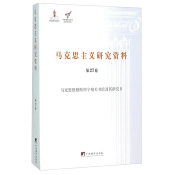 马克思主义研究资料（第27卷 马克思恩格斯列宁相关书信及其研究2）