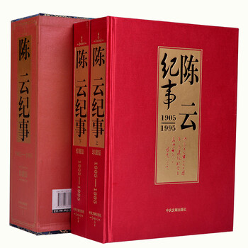 陈云纪事：开国领袖纪事（珍藏版 1905-1995 套装全2册 精装）