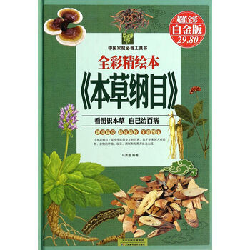 全彩精绘本本草纲目(超值全彩白金版)(精)