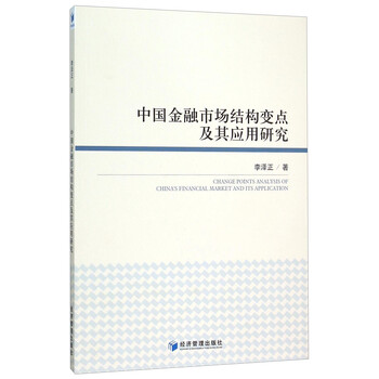 中国金融市场结构变点及其应用研究