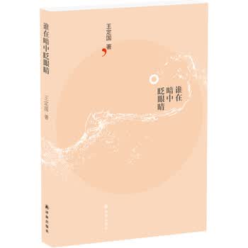 [正版图书]谁在暗中眨眼睛