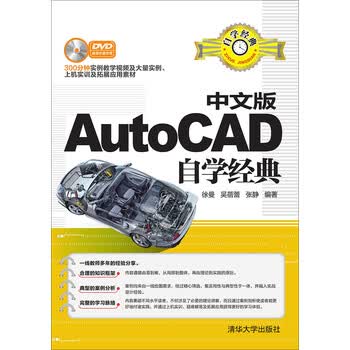 中文版AutoCAD自学经典（附光盘）