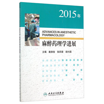 2015年麻醉药理学进展