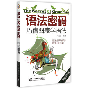 语法密码(巧借图表学语法语法精华版)