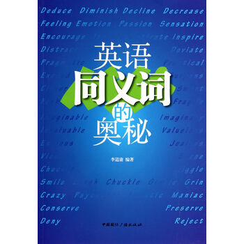 英语同义词的奥秘