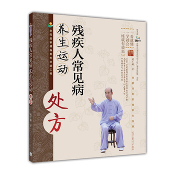 残疾人常见病养生运动处方(附光盘)