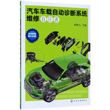 汽车车载自动诊断系统维修百日通