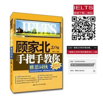 顾家北手把手教你雅思词伙(2 0版)