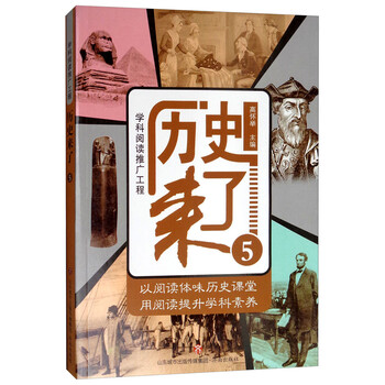 学科阅读推广工程：历史来了5