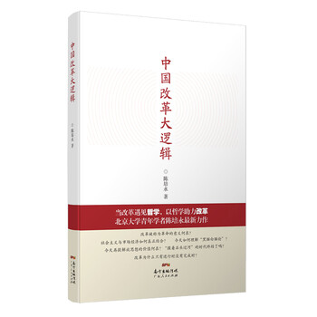 中国改革大逻辑