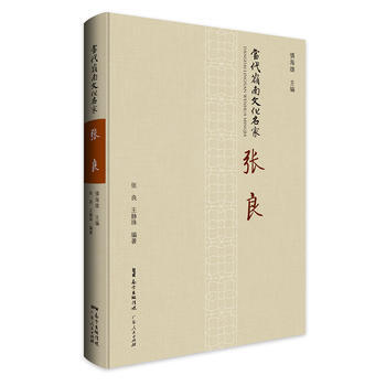 当代岭南文化名家 张良