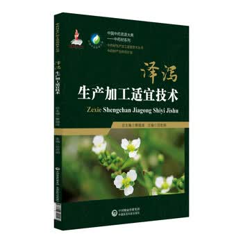 泽泻生产加工适宜技术（中药材生产加工适宜技术丛书）