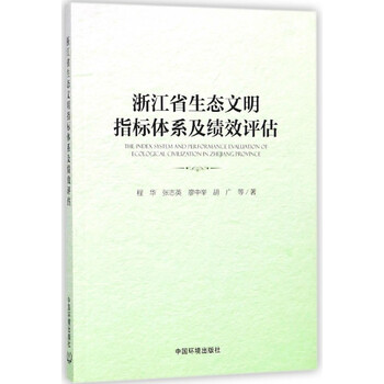 浙江省生态文明指标体系及绩效评估