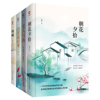 先锋文库系列01：朝花夕拾+老人与海+白洋淀纪事+呐喊（共4册）