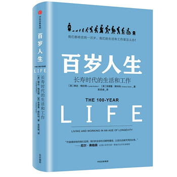 樊登推荐  百岁人生：长寿时代的生活和工作