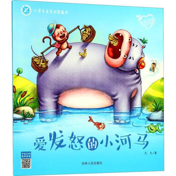 爱发怒的小河马 中外名著 儿童文学