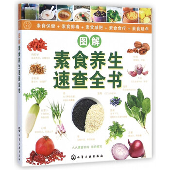 图解素食养生速查全书/久久素食