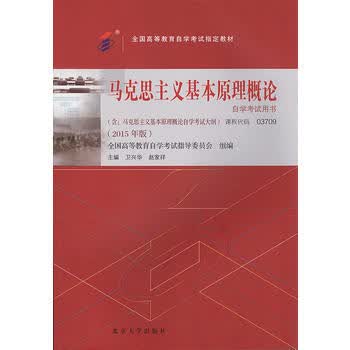 马克思主义基本原理概论 卫兴华,赵家祥 9787301258569 北京大学出版社