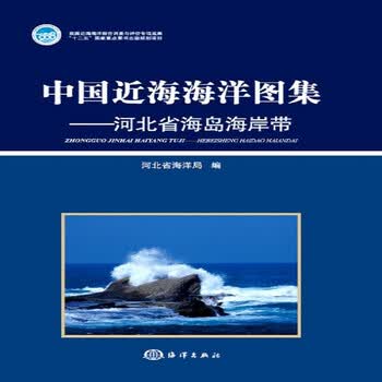 中国近海海洋图集：河北省海岛海岸带
