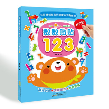 好好玩创意宝贝启蒙认知贴纸书. 数数贴贴123