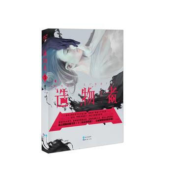 造物者3 微不二 9787549243099 长江出版社