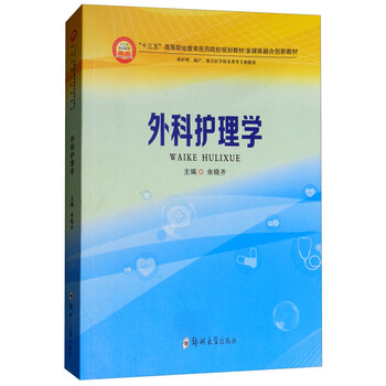 外科护理学
