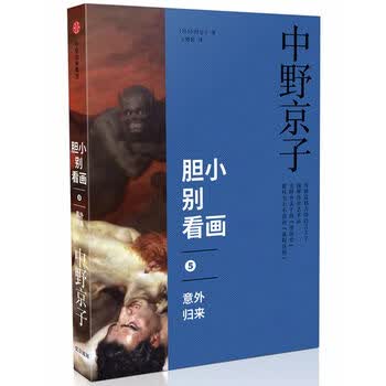 胆小别看画(5意外归来)