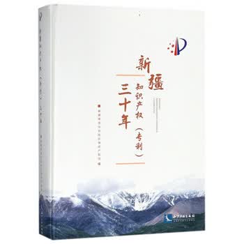 新疆知识产权<专利>三十年(精)