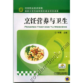 烹饪营养与卫生 杨霞