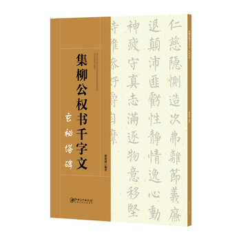集柳公权书千字文 玄秘塔碑