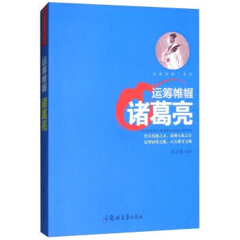 运筹帷幄：诸葛亮/治国良臣系列