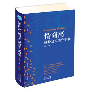 情商高就是会说话会办事 精装读书会