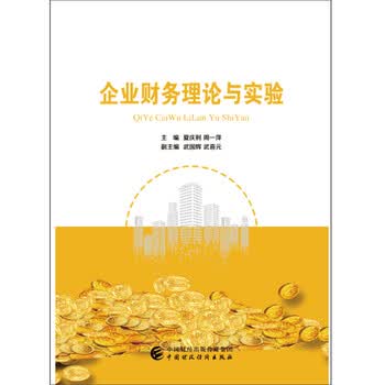 企业财务理论与实验