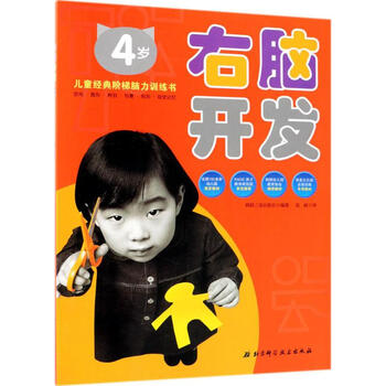 右脑开发4岁 幼儿图书 早教书 智力开发 儿童书籍