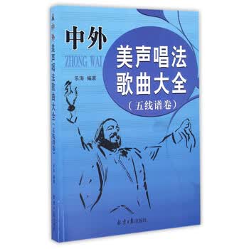 中外美声唱法歌曲大全(五线谱卷)