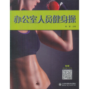 办公室人员健身操9787533168247