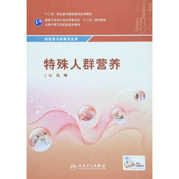 特殊人群营养（供营养与保健专业用）