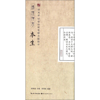 [正版图书]田英章·田雪松硬笔楷书描临本：佛理禅言（本生）