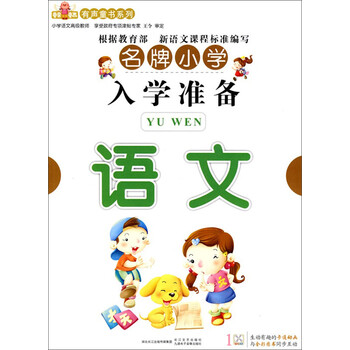 名牌小学入学准备：语文（附VCD光盘1张）学前班教材习题集