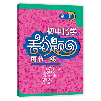 初中化学丢分题每节一练（全一册）