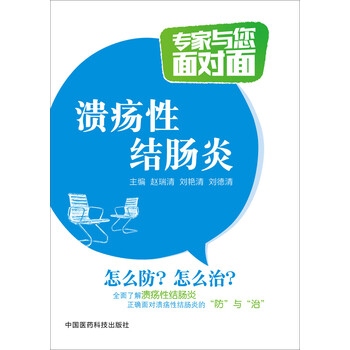 专家与您面对面：溃疡性结肠炎