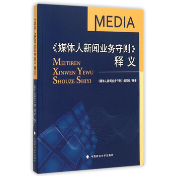 媒体人新闻业务守则释义