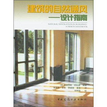建筑的自然通风 设计指南