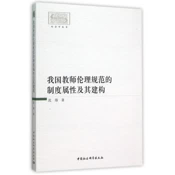 我国教师伦理规范的制度属性及其建构